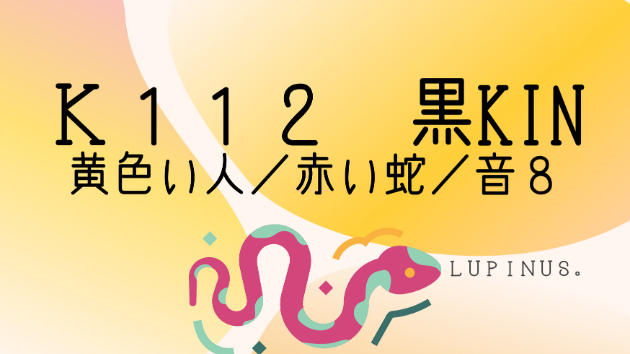 K112 マヤ暦エネルギー 黒KIN｜Lupinus。 ルピナス｜coconalaブログ